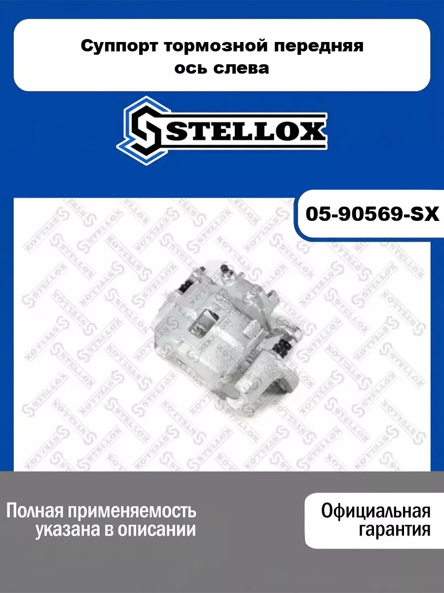 Суппорт тормозной передняя ось слева STELLOX 05-90569-SX
