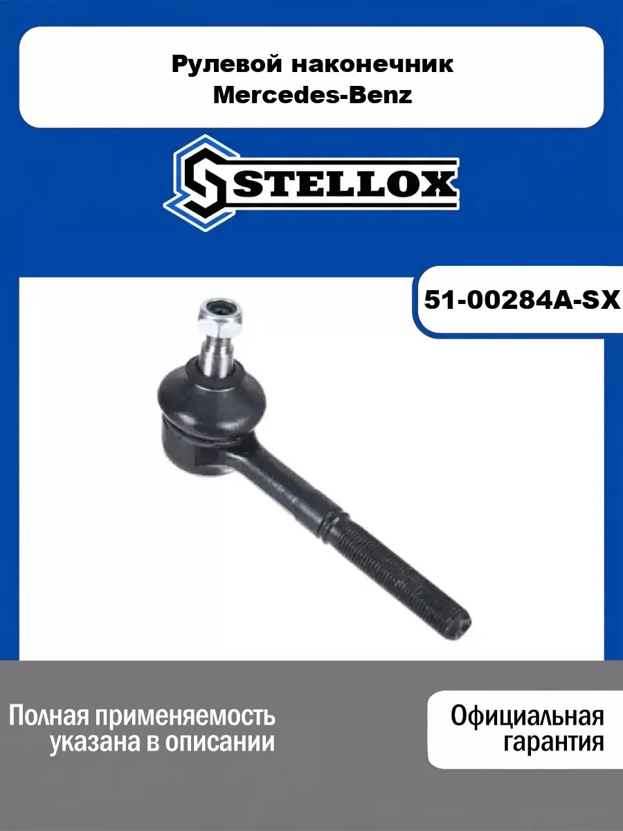 Рулевой наконечник Mercedes-Benz STELLOX 51-00284A-SX