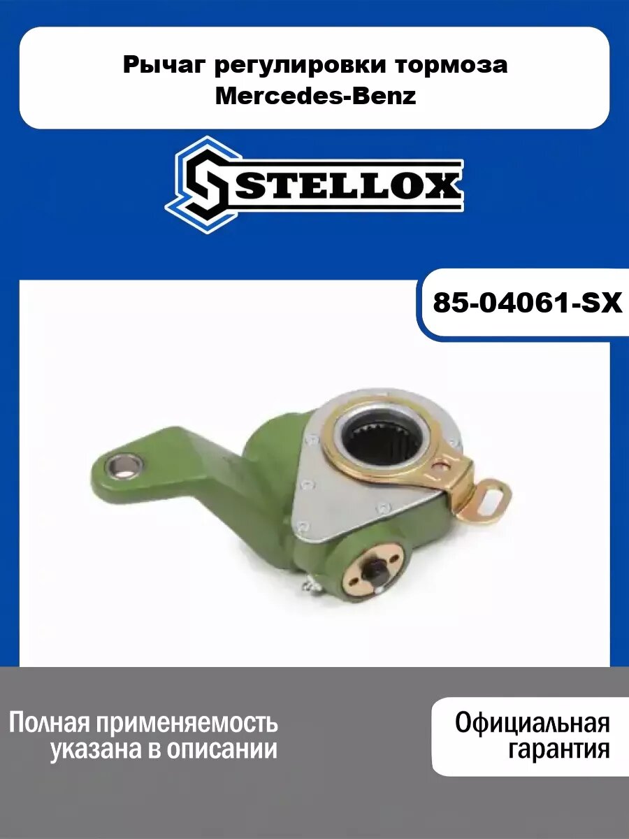 Рычаг регулировки тормоза Mercedes-Benz STELLOX 85-04061-SX