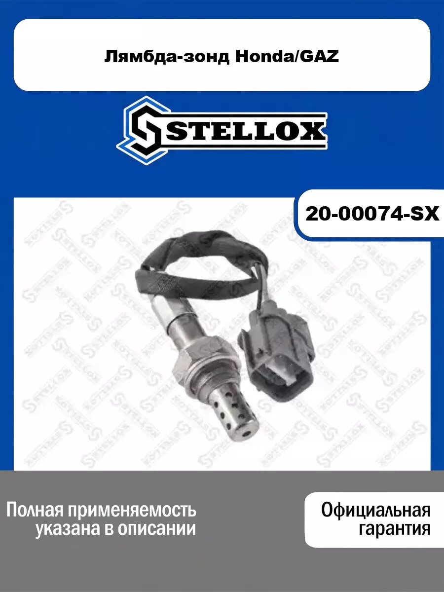Лямбда-зонд Honda/GAZ STELLOX 20-00074-SX