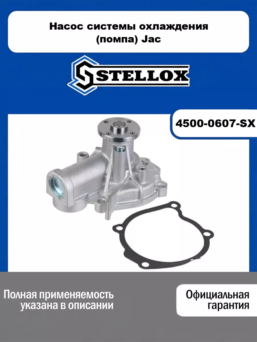 Насос системы охлаждения (помпа) Jac STELLOX 4500-0607-SX