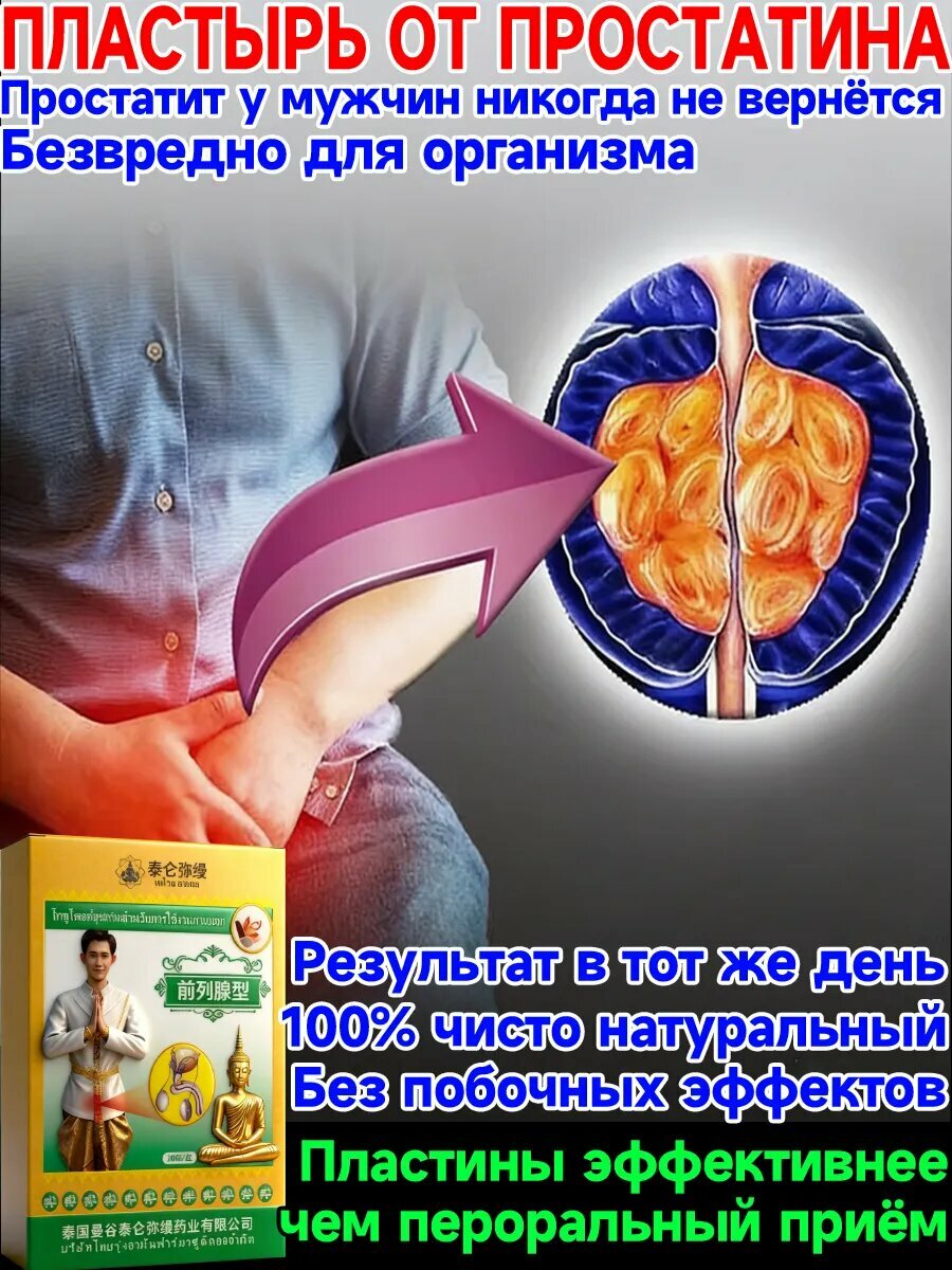 Согревающий пластырь от простатита с длительным действием 10 шт