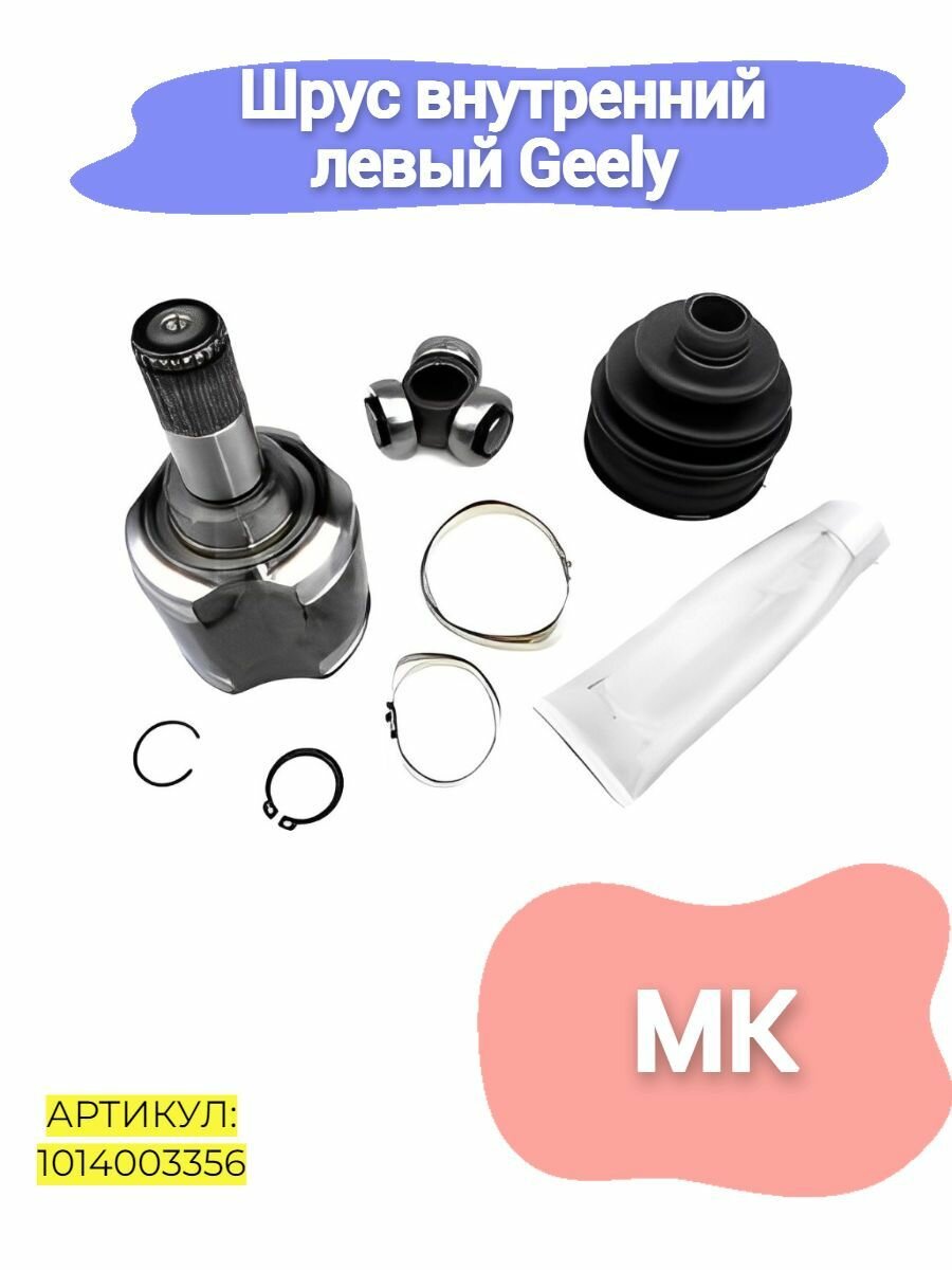Шрус внутренний левый Geely MK