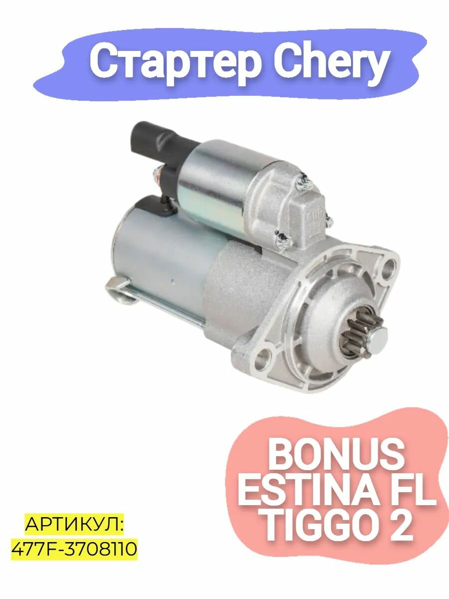Стартер Chery Bonus, Estina FL, Tiggo 2