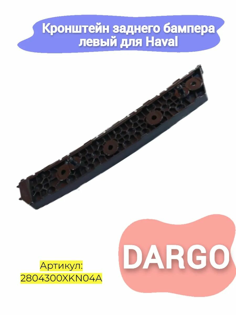 Кронштейнзаднего бампера левый Haval Dargo