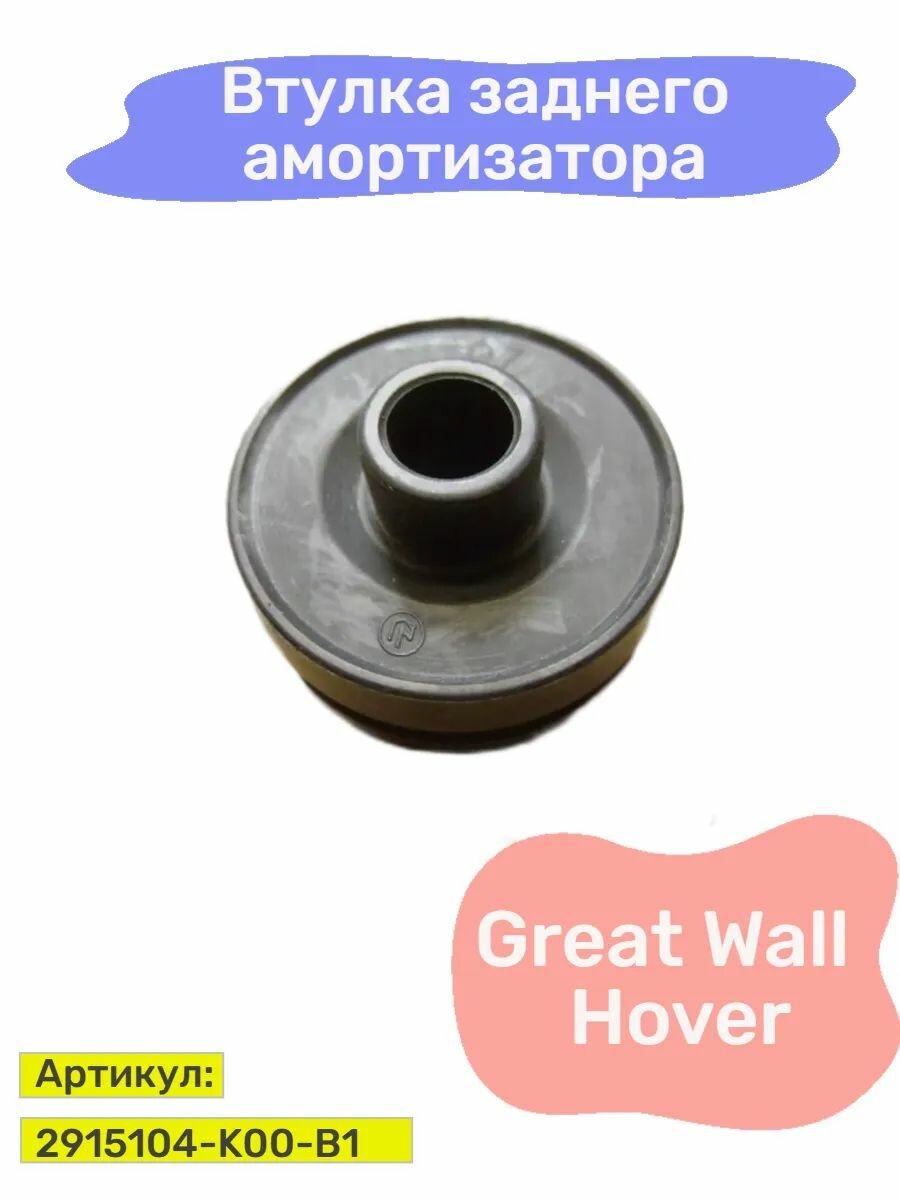 Втулка заднего амортизатора Great Wall Hover