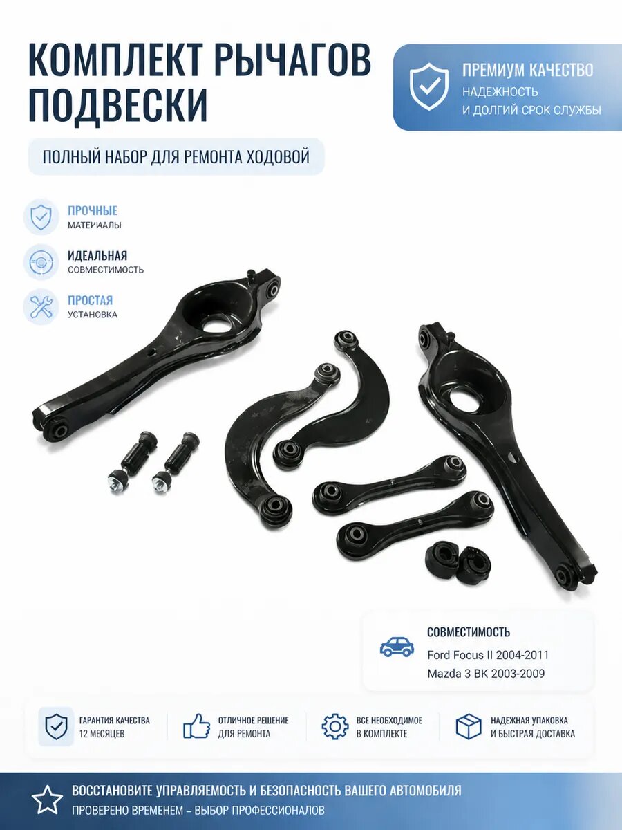 Комплект рычагов Stellox 5701146SX, для Ford Focus II, Mazda 3