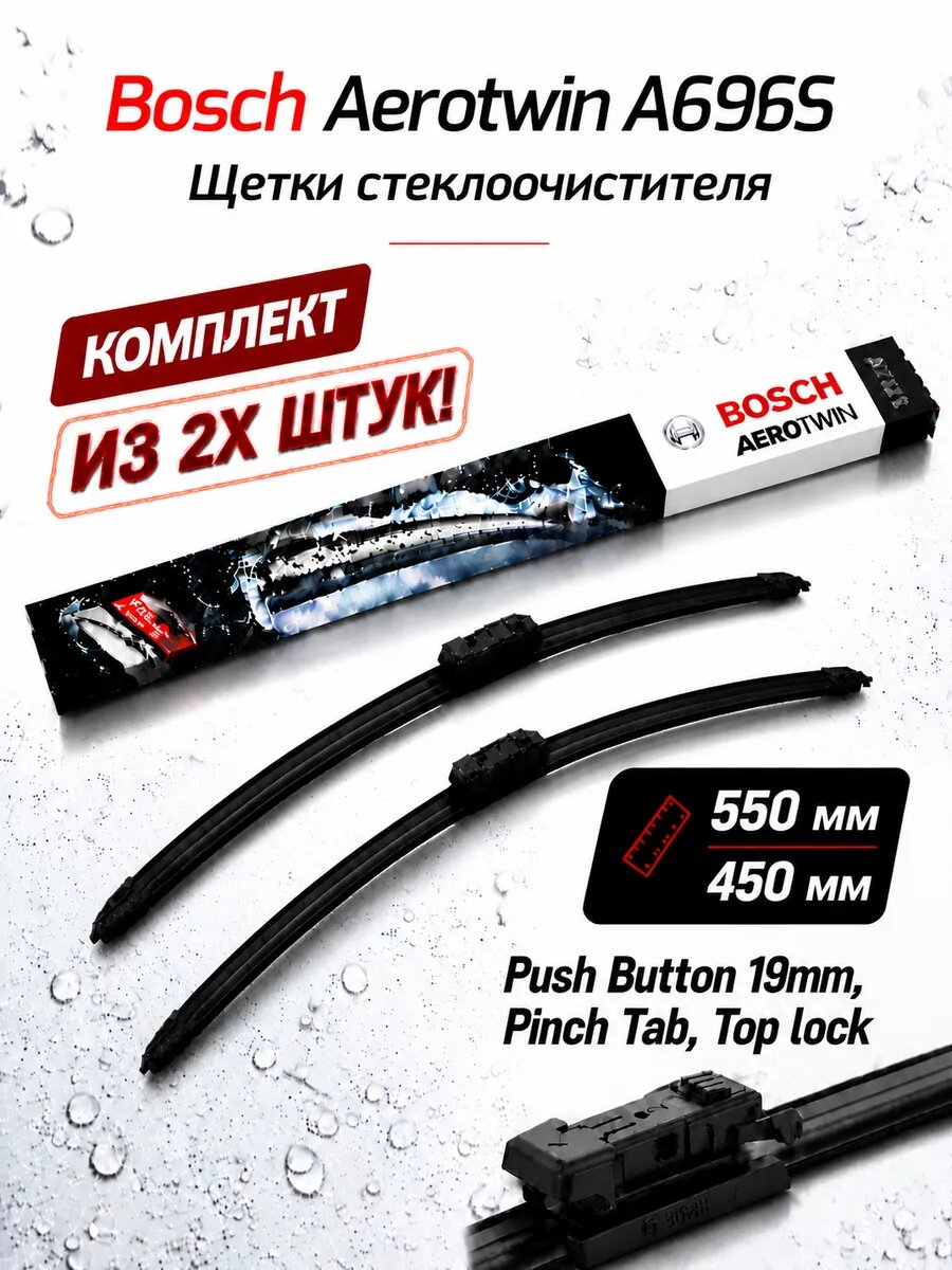 Щетки стеклоочистителя A696S 550+450мм