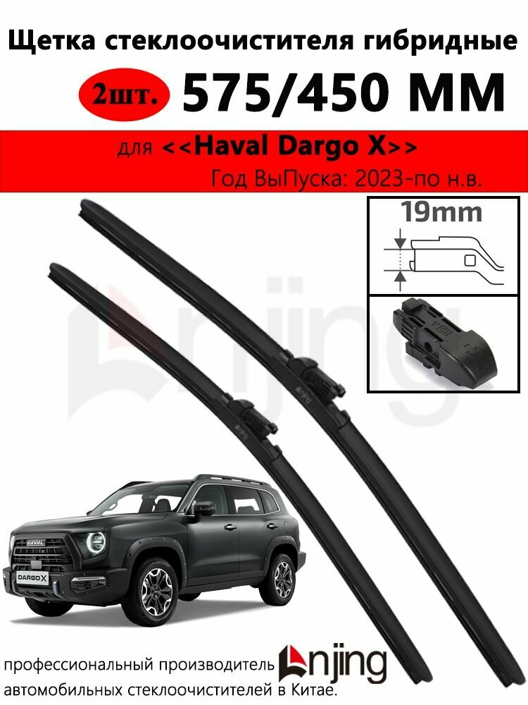 LNJING Щетка стеклоочистителя Каркасная, арт. Haval_Dargo_X_2023-по н. в, 57.5 см + 45 см