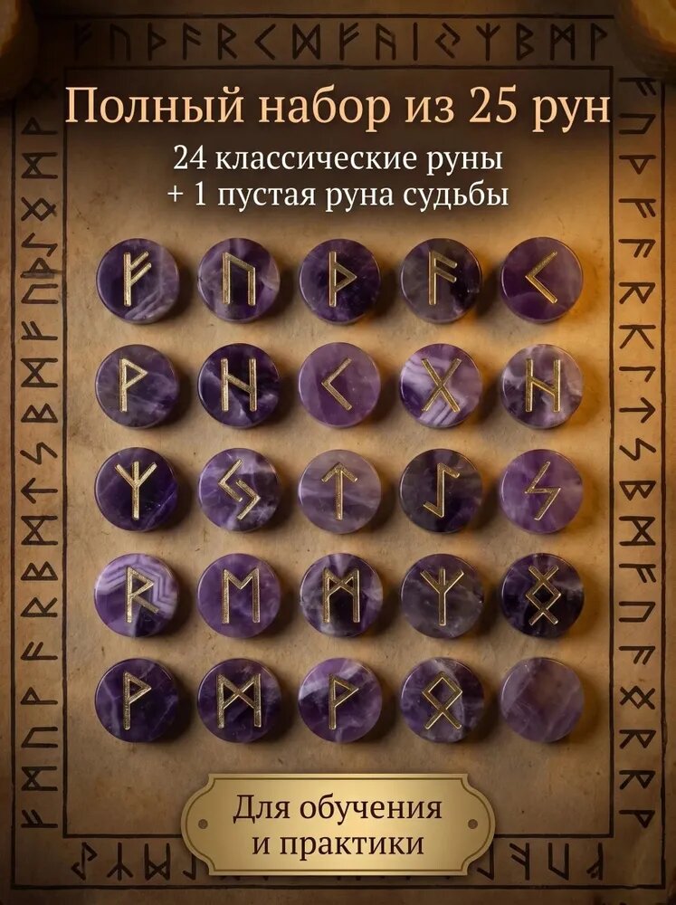 Скандинавские руны, набор вырезанных вручную гадательных рун, набор из 25 натуральных аметистов