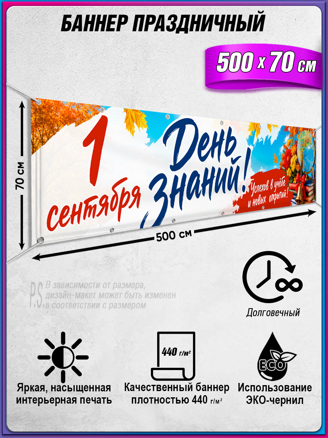 Баннер праздничный на 1 сентября / Фотозона на День Знаний / 5x0.7 м.
