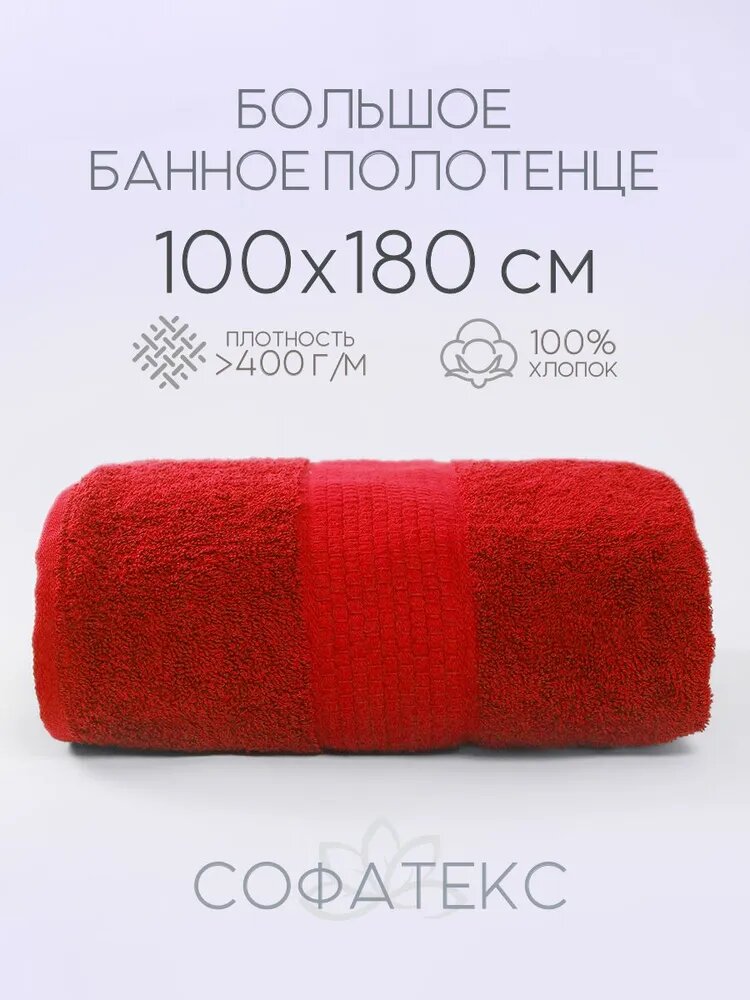 Полотенце банное 100x180 см, хлопок, красный, 1 шт