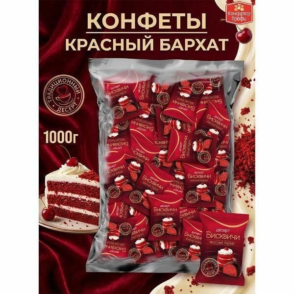 Конфеты Кондитер профи "Бисквичи" со вкусом десерта Красный бархат 1 кг.