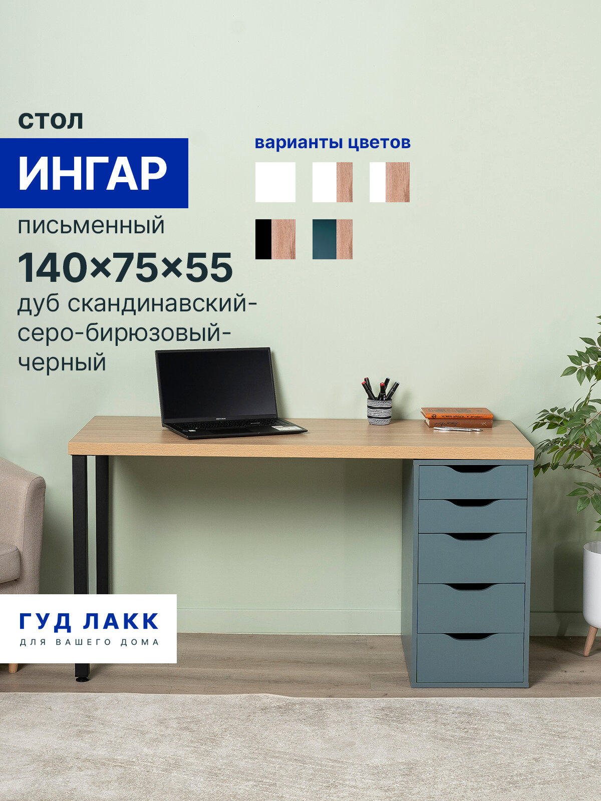 Стол письменный ГУД лакк Ингар, 5 ящиков, 140х75х55 см, дуб скандинавский/серо-бирюзовый