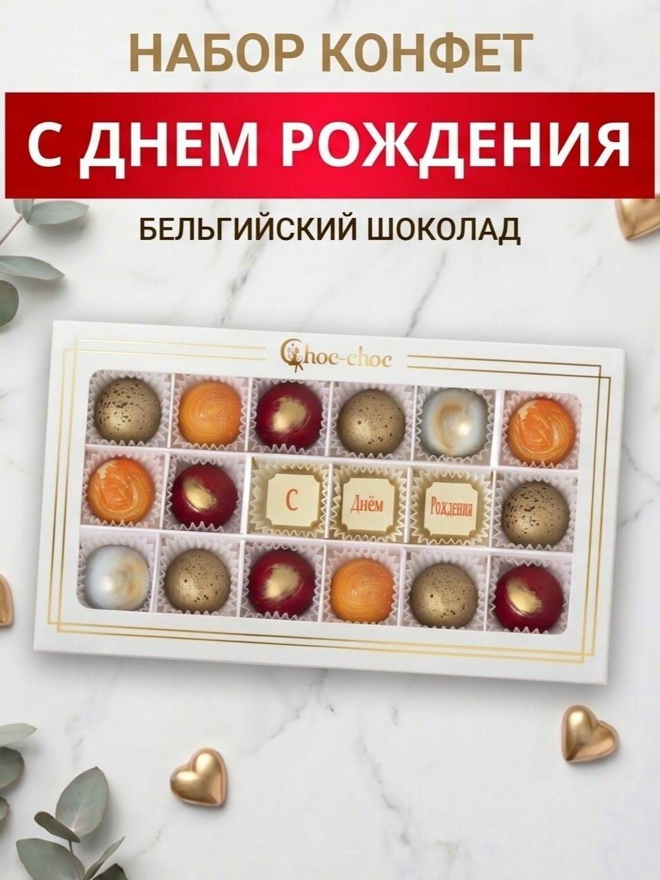 Подарочный набор шоколадных конфет, ассорти С Днём Рождения из бельгийского шоколада, открытка в подарок