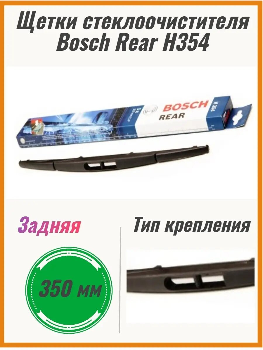 Щетка стеклоочистителя Bosch "Aerotwin Rear H354 каркасная, задняя 35см