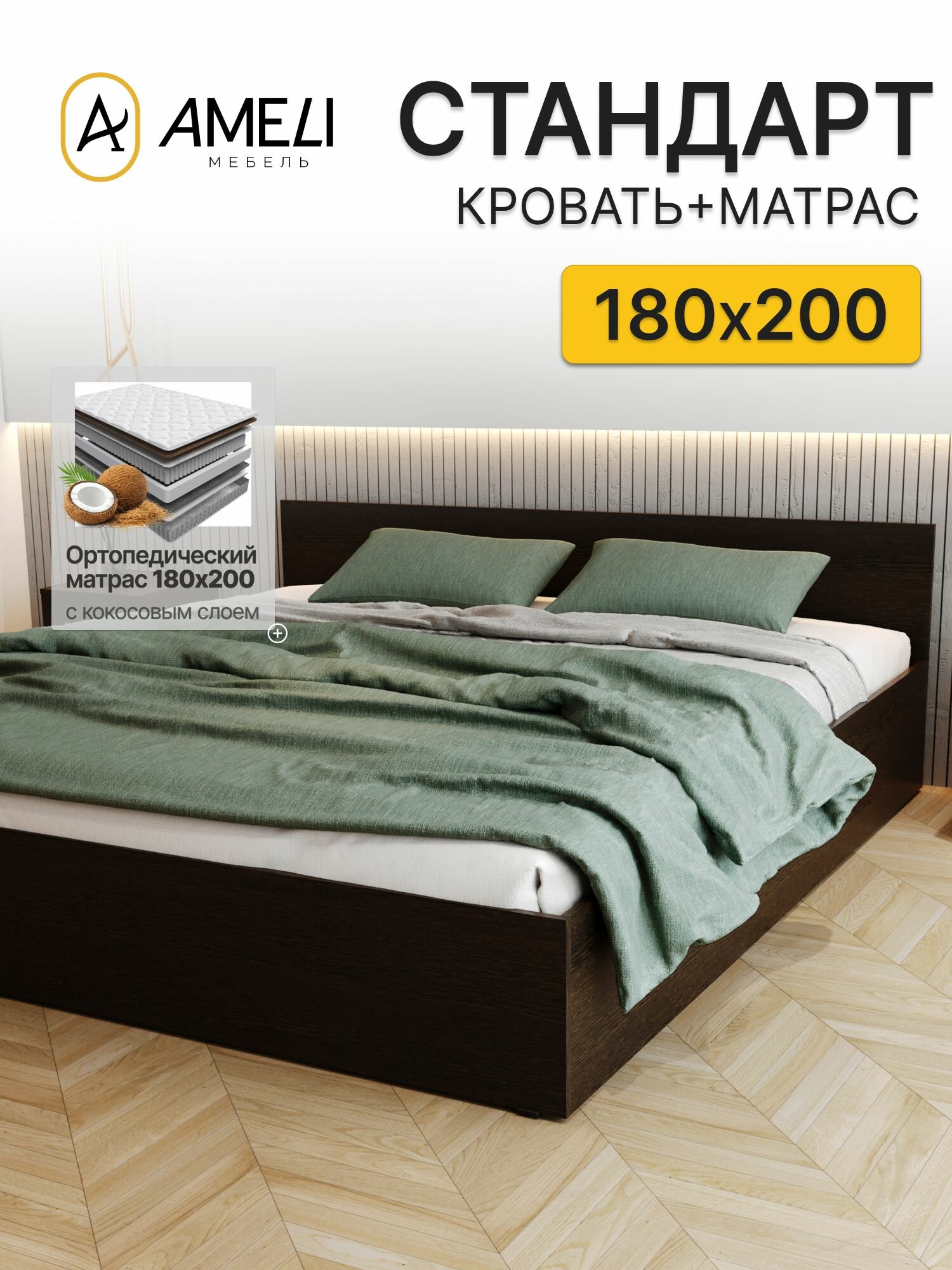 Кровать двуспальная с ортопедическим матрасом 22 см, кинг-сайз 180х200, стандарт, Венге