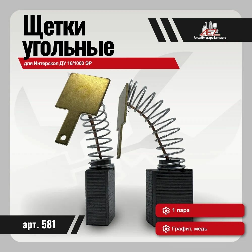 Угольные щетки 6х11х13,5 №581 для Интерскол ДУ 16/1000 ЭР, 1 пара