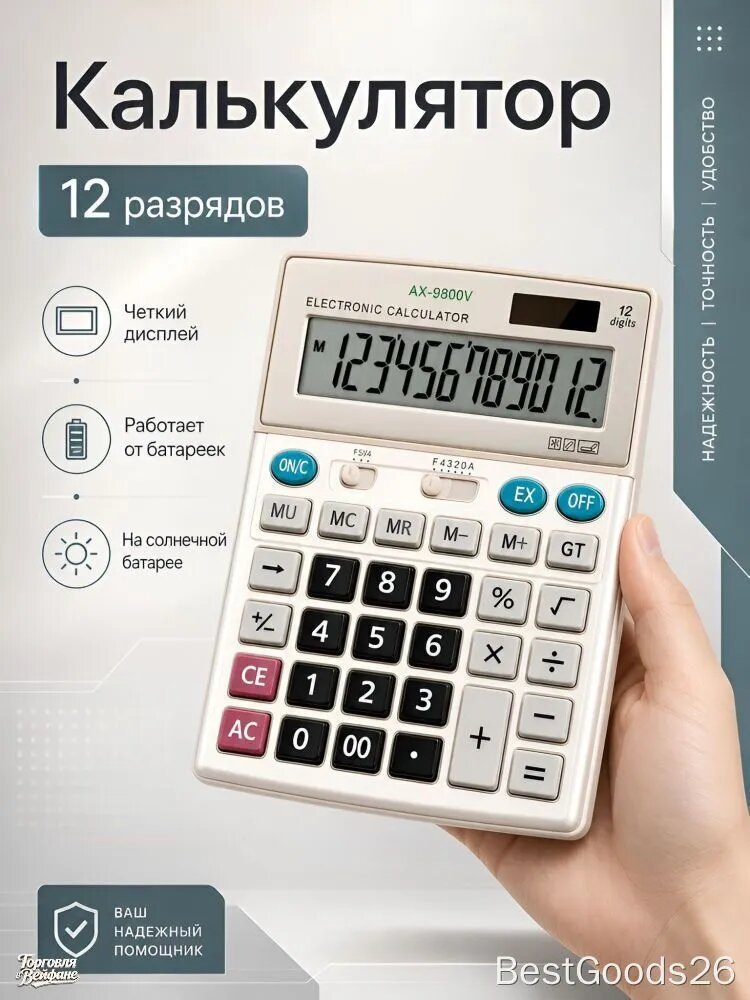 Калькулятор SDC-9800V (AX-9800V) 12 разрядов (настольный)
