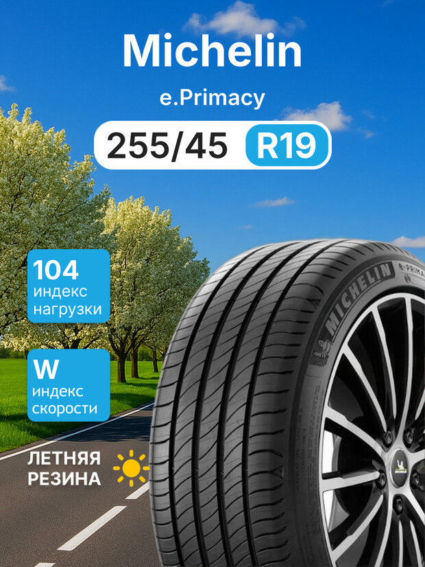 Летняя шина Michelin E Primacy 255/45 r19 104W
