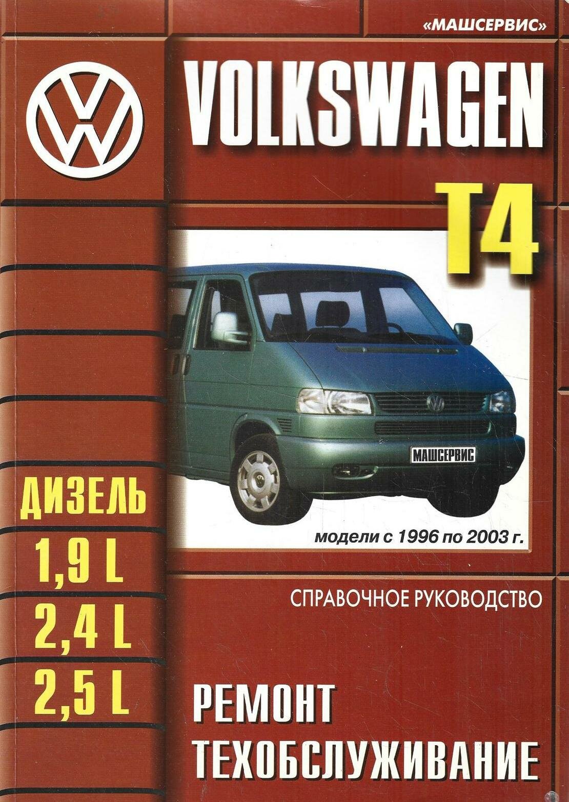 Микроавтобусы Volkswagen T4 c 1996 г. Руководство по ремонту, эксплуатации и техническому обслуживанию