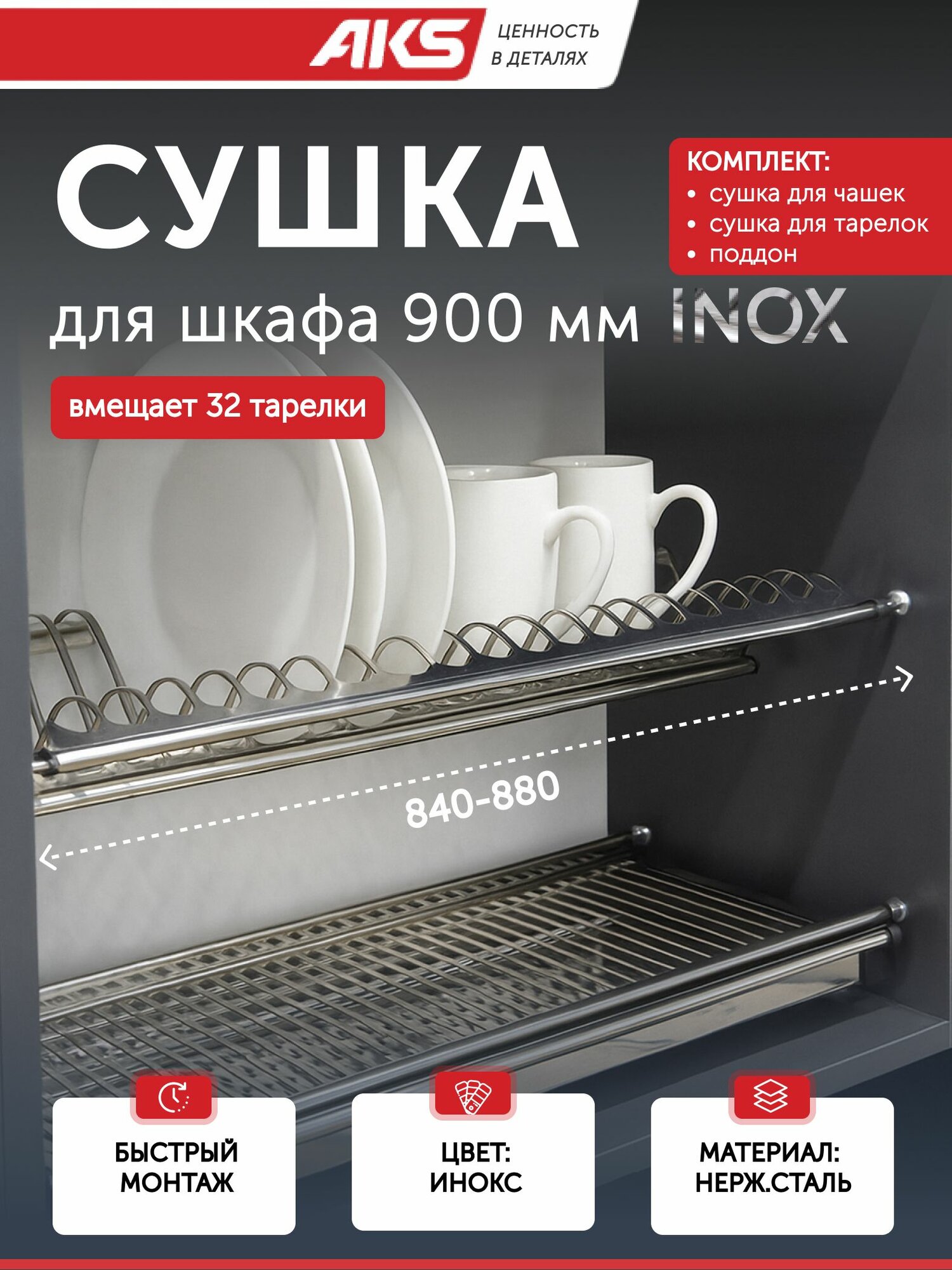 Сушка для посуды 900 мм двухуровневая нержавеющая сталь INOX в шкаф регулируемое крепление 4 см