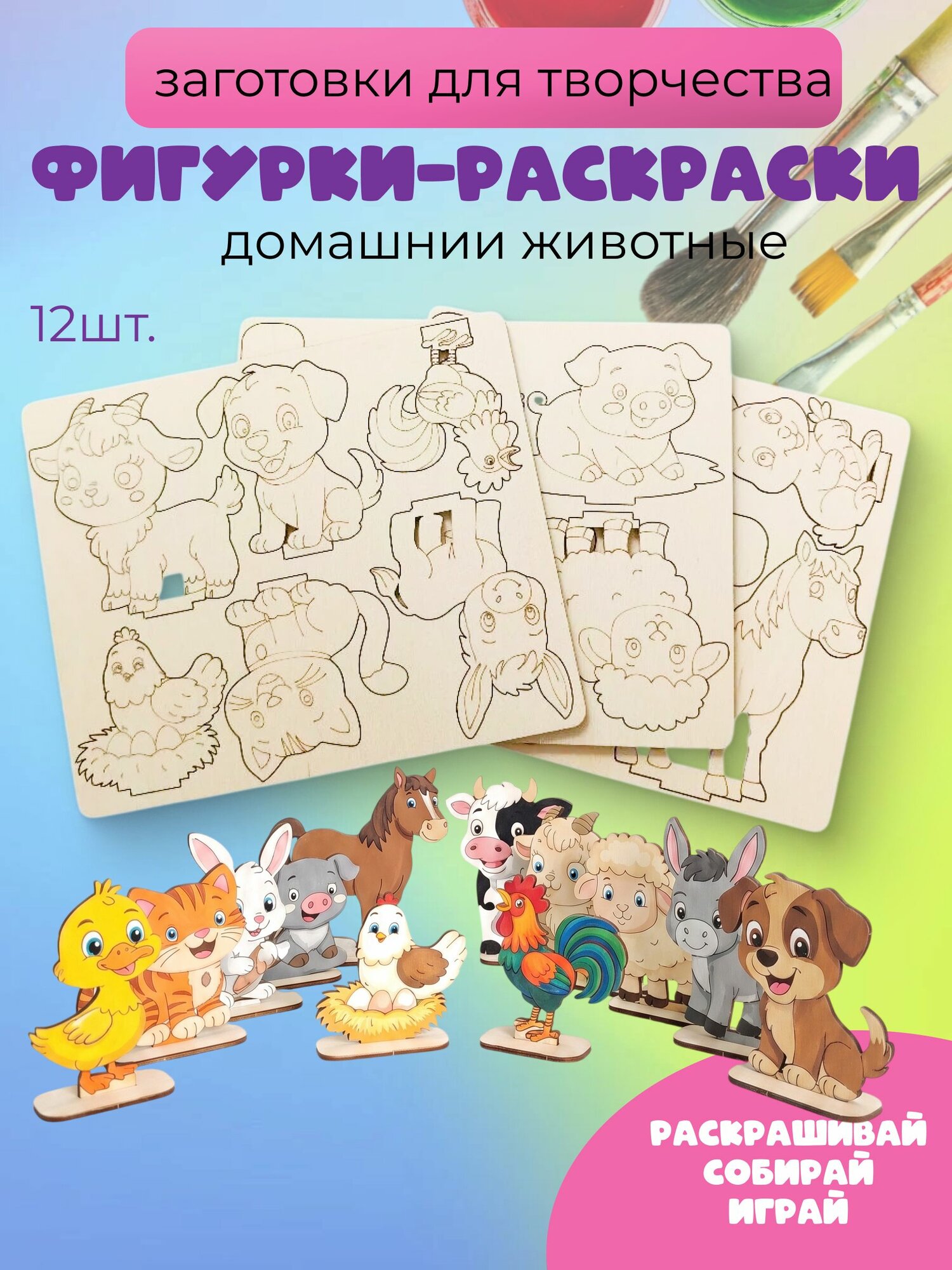 Набор для росписи "Домашние животные"фигурки раскраски, развивашки для детей, б, набор для рисования или детский альбом,