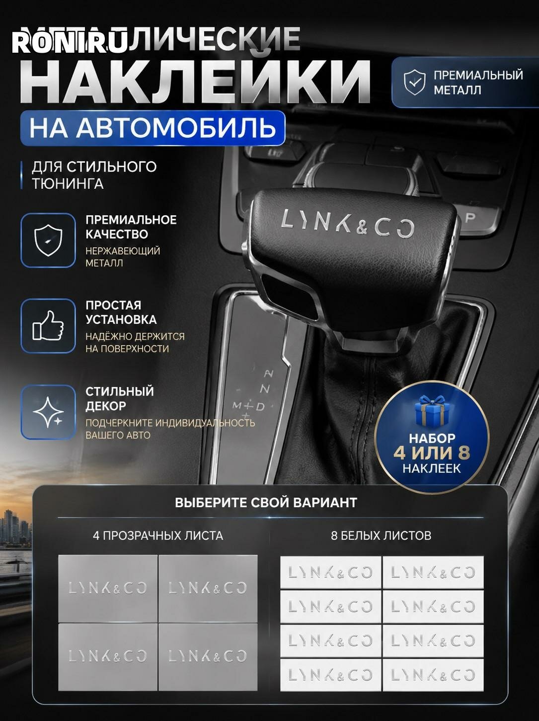 Металлические наклейки на автомобиль LYNK&CO — набор для тюнинга 4 прозрачных листа или 8 белых листов для декора