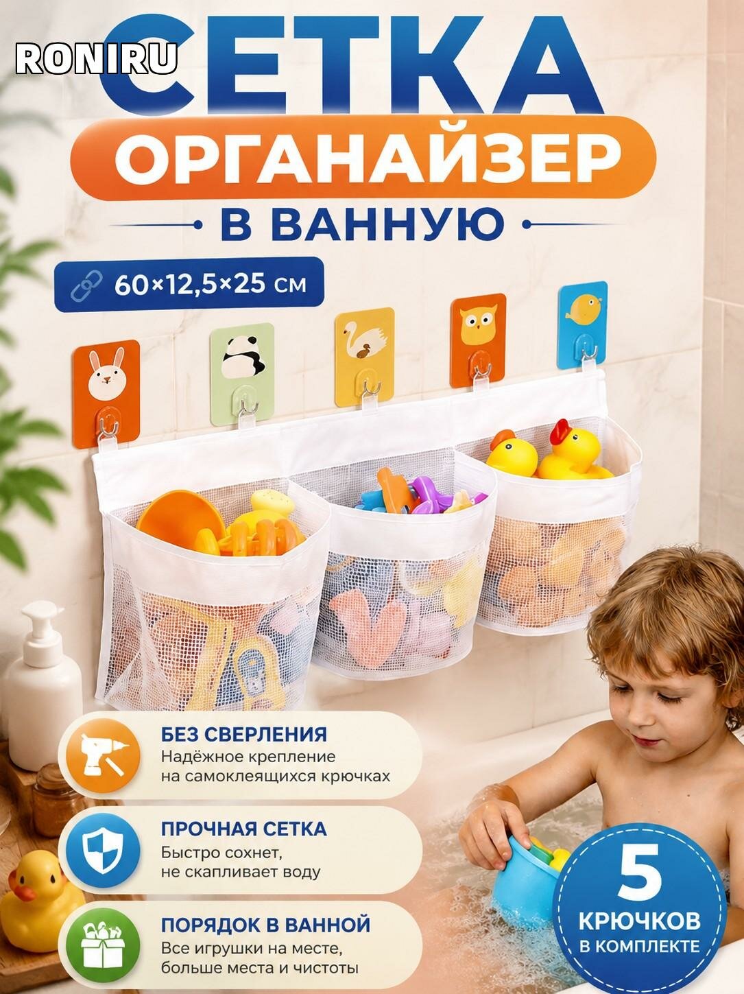 Сетка для игрушек в ванную — органайзер с 5 самоклеящимися крючками, большая корзина 60×12,5×25 см, без сверления