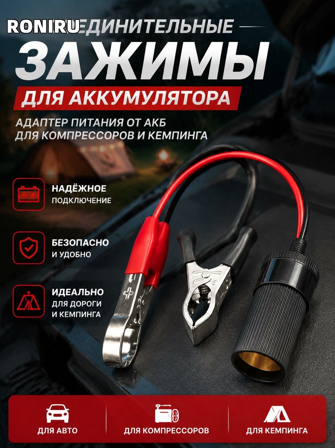 Соединительные зажимы для аккумулятора с крокодилами — адаптер питания от АКБ, для компрессоров и кемпинга в дороге