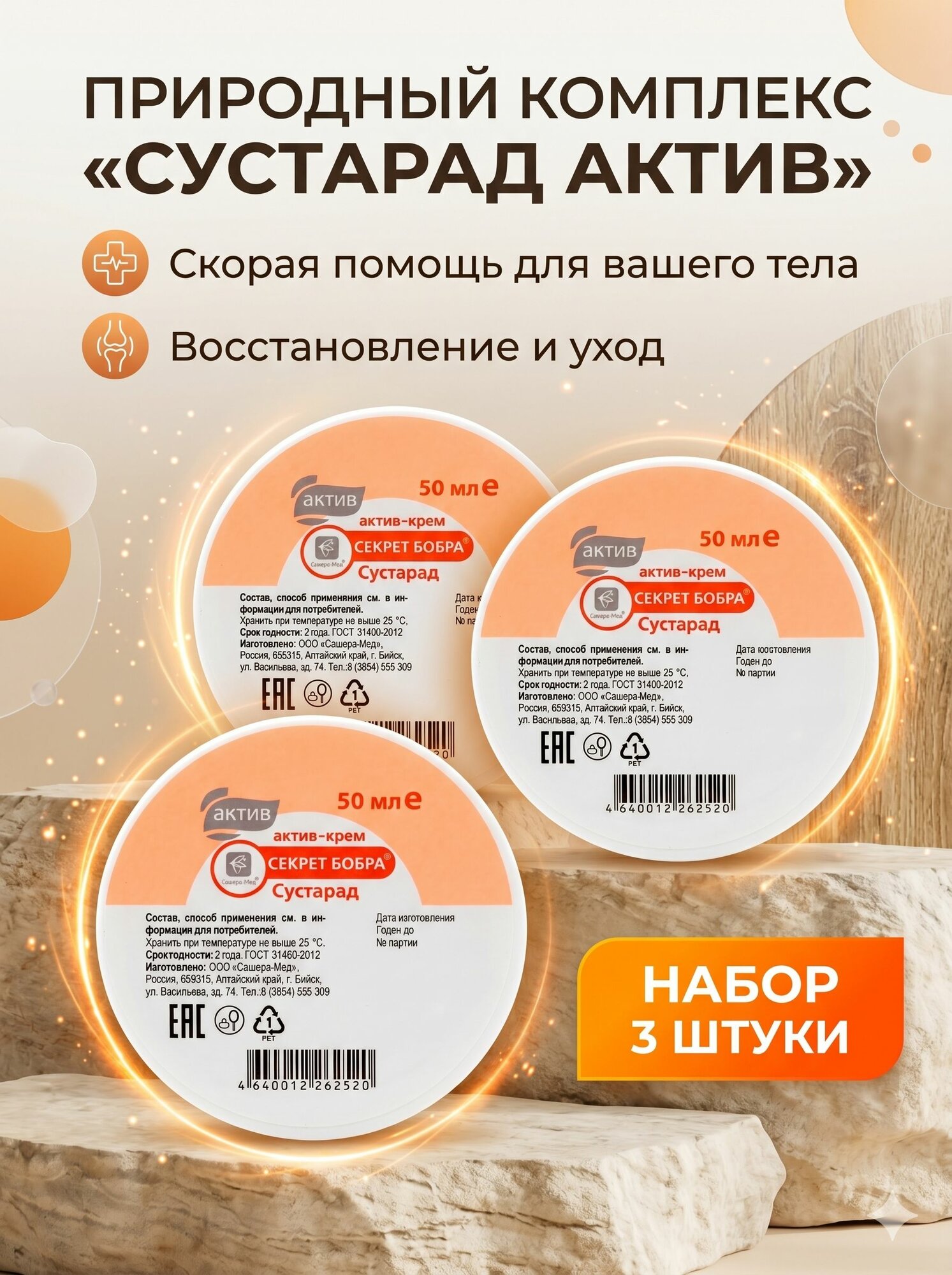 Секрет бобра актив-крем Сустарад, 50 мл - набор 3 шт.