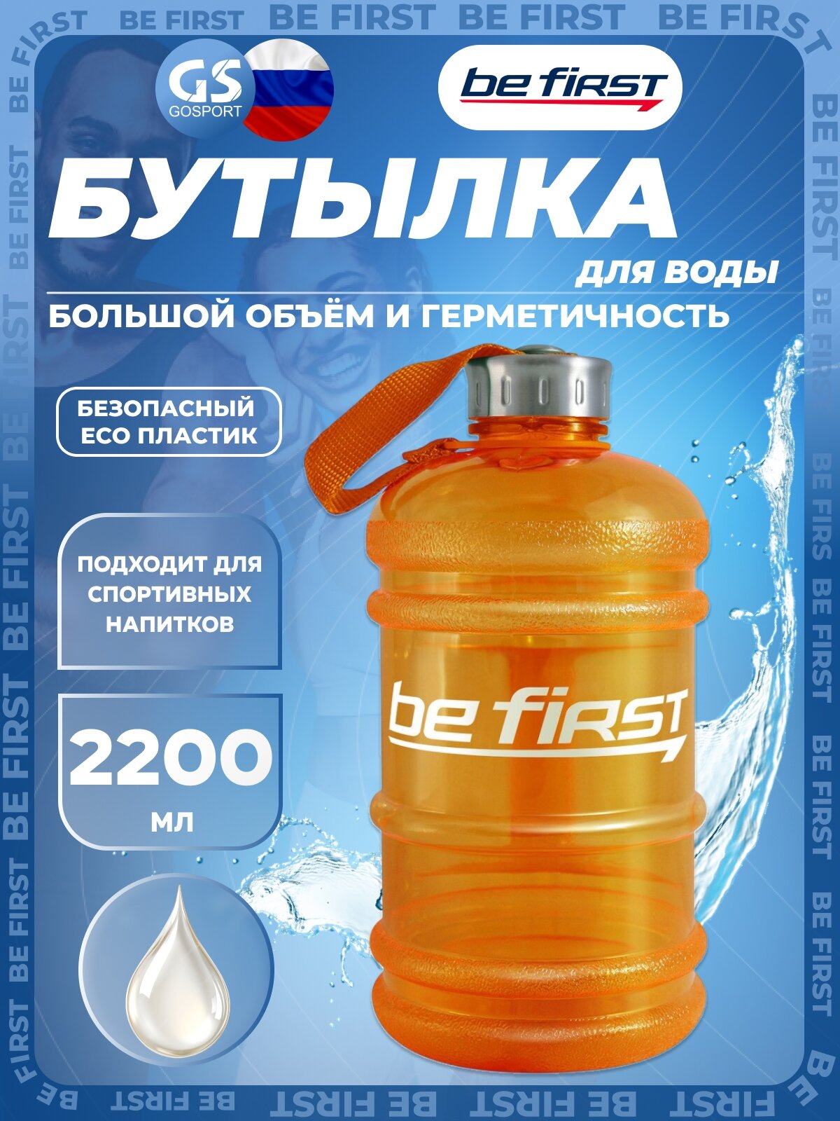 Бутылочки 1000 мл Be First Бутылка для воды 2200 мл (TS 220 прозрачная) 2200 мл, Оранжевый