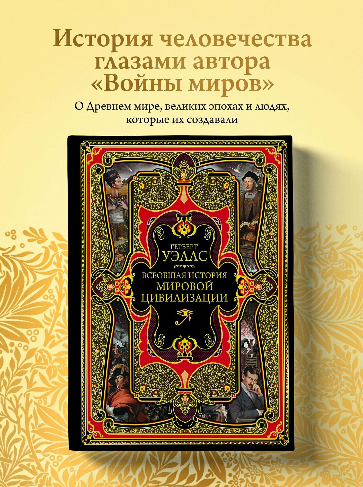 Уэллс Г. Всеобщая история мировой цивилизации