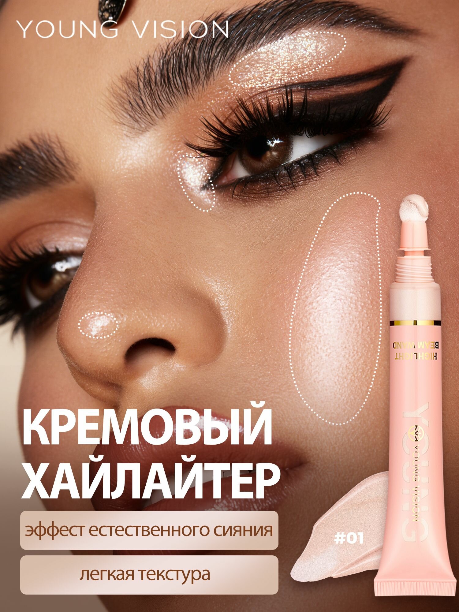 Хайлайтер для лица кремовый YOUNG VISION Жемчужный оттенок 01 10 мл жемчужный хайлайтер кремовая текстура 10 мл