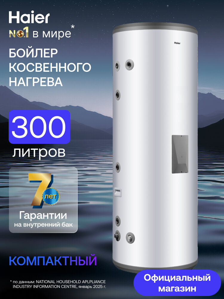 Бойлер косвенного нагрева Haier AquaBoost 300 литров 1.300F напольный
