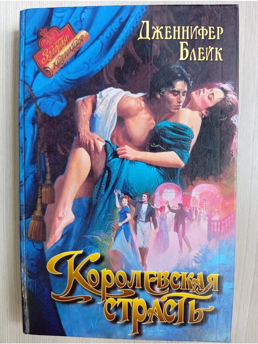 Королевская страсть