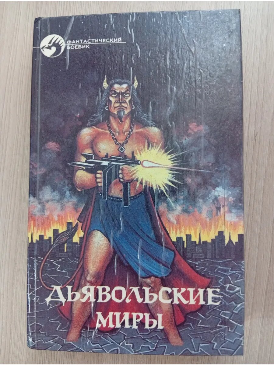 Дьявольские миры (сборник)
