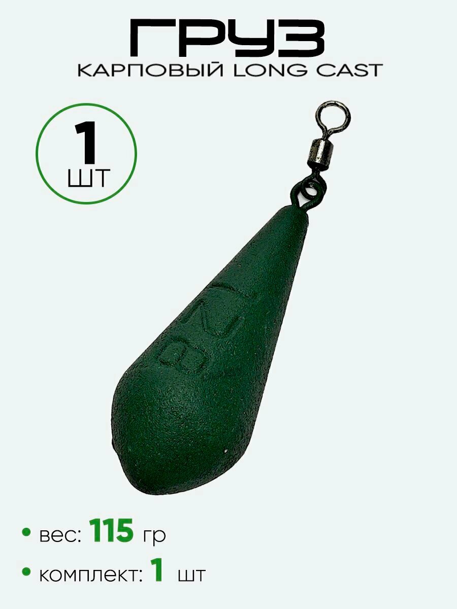 Груз Carp Hunter Long Cast