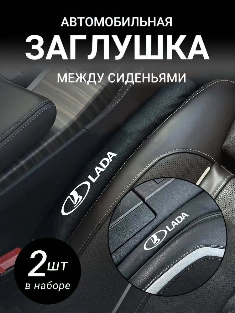 Обшивка автомобильная арт. Заглушка-LADA