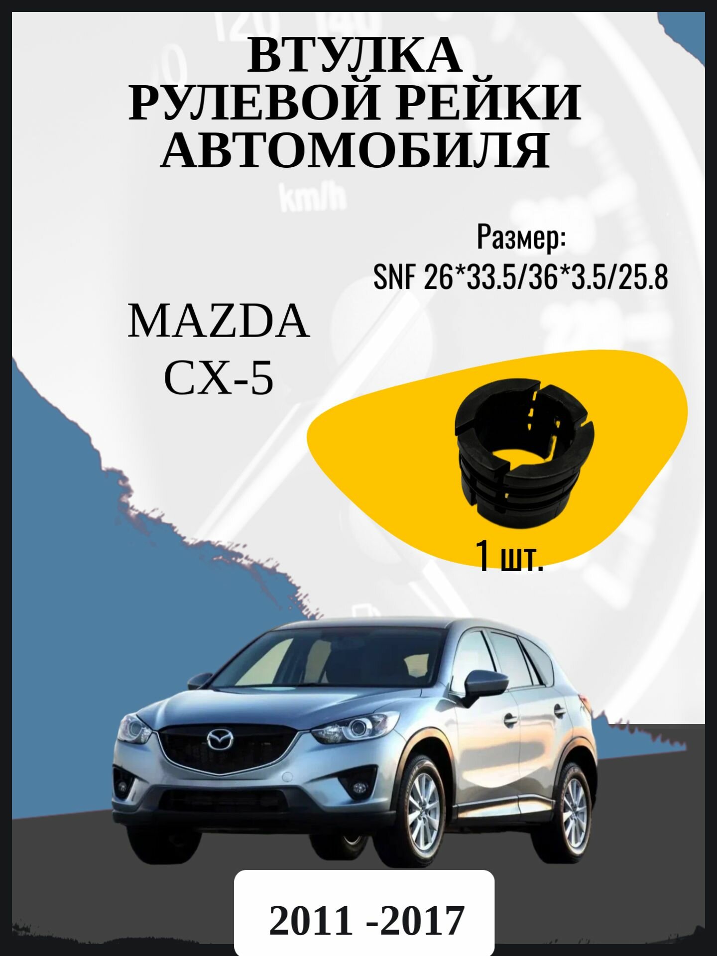 Втулка рулевой рейки автомобиля Mazda CX-5 2011, джип/suv 5 дв, 1 поколение, 1 поколение рестайлинг KE Год выпуска: 2011 -2017 Размер SNF 26*33.5/36*3.5/25.8
