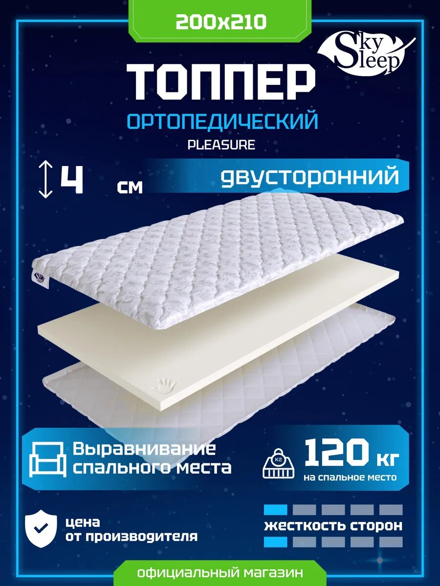 Топпер 200×210 см SkySleep Pleasure, матрас на диван, двуспальный, Memory Foam, беспружинный, арт. MIR-120390