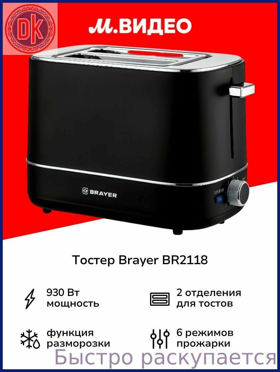 Тостер BR2118-d54da7f6c368 930 Вт тостов - 2, черный, серый металлик