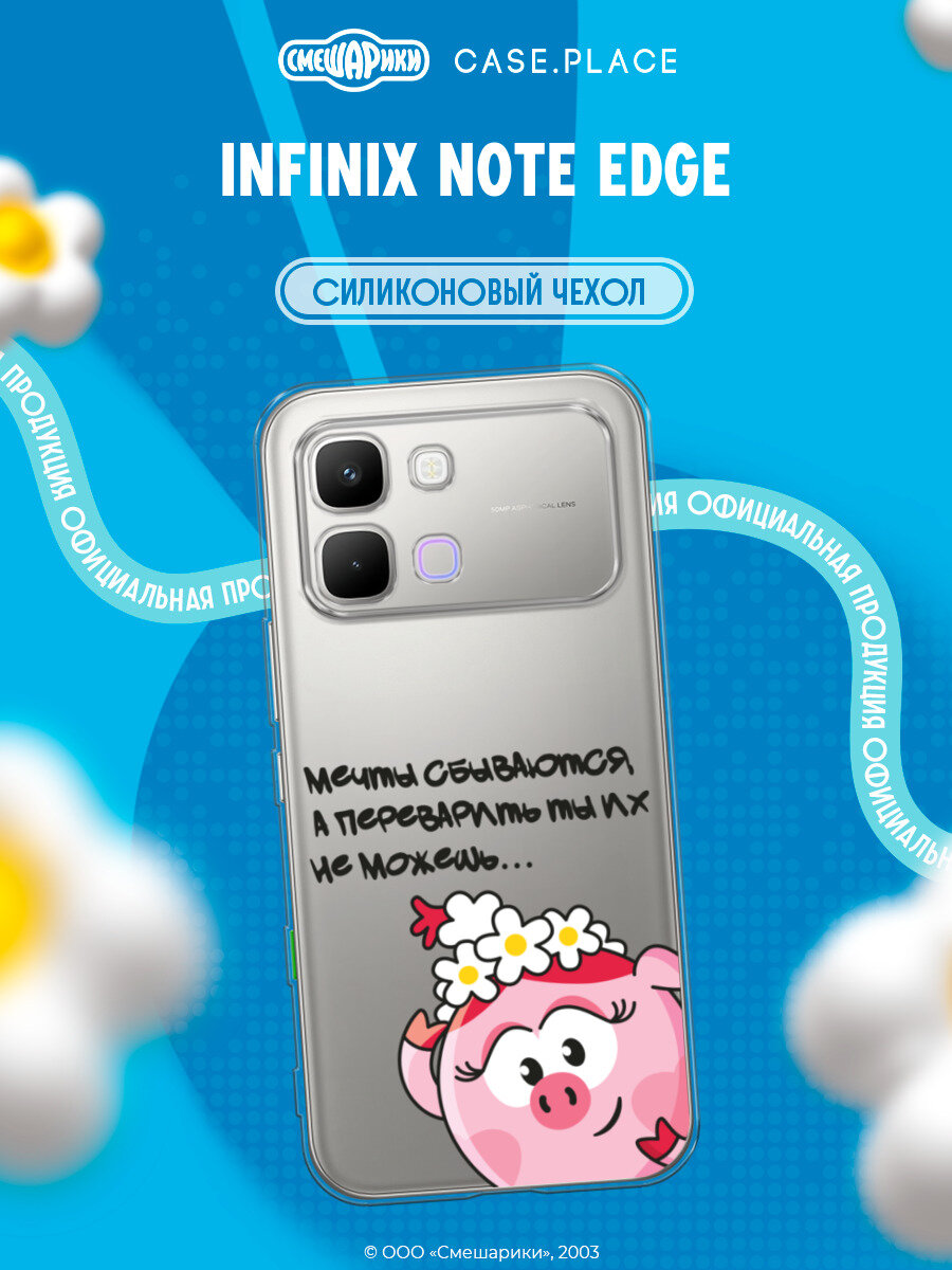 Чехол на Infinix Note Edge / Инфиникс Нот 60 Эдж с принтом Мечты сбываются, прозрачный