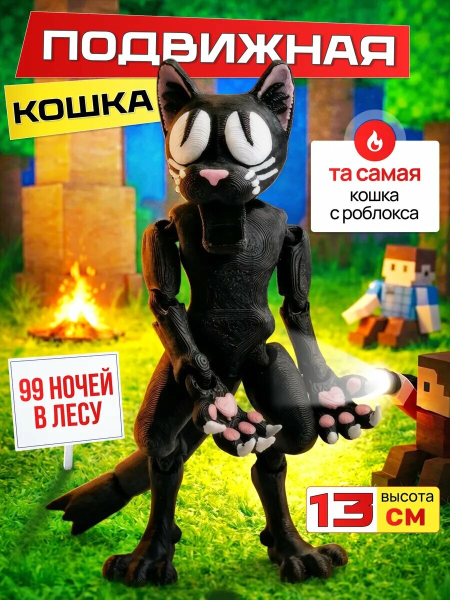 Фигурка игрушка Кошка из 99 ночей в лесу Роблокс