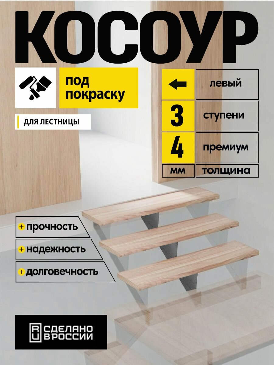 Косоур металлический верхний левый 4 мм 3 ступени