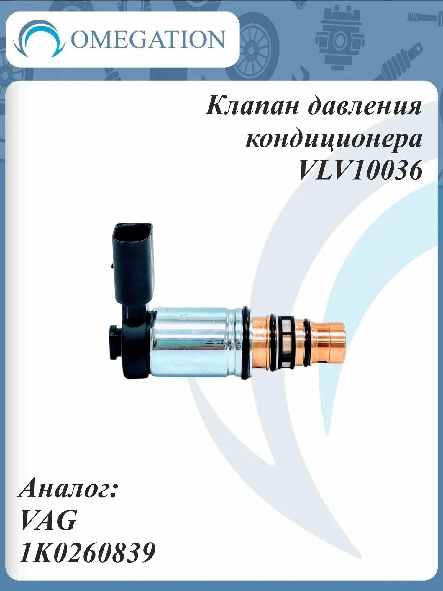 Клапан давления кондиционера, Omegation VLV10036 (аналог VAG 1K0260839)