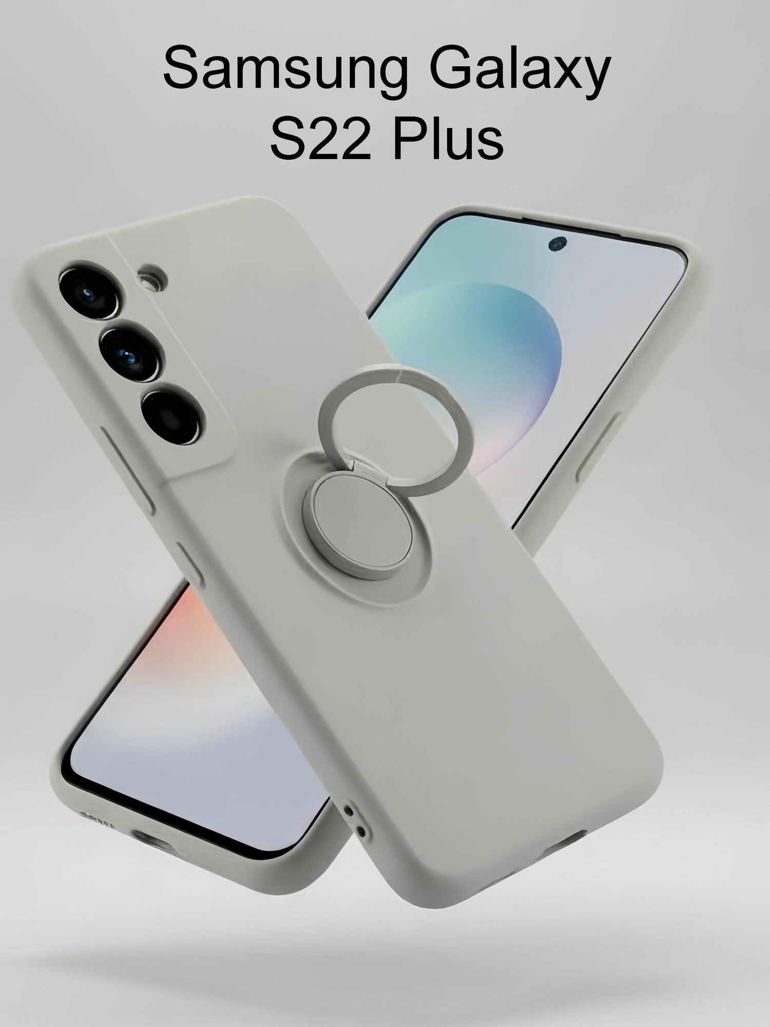 Силиконовый чехол для Samsung Galaxy S22 Plus, с кольцом, Soft Touch, серый