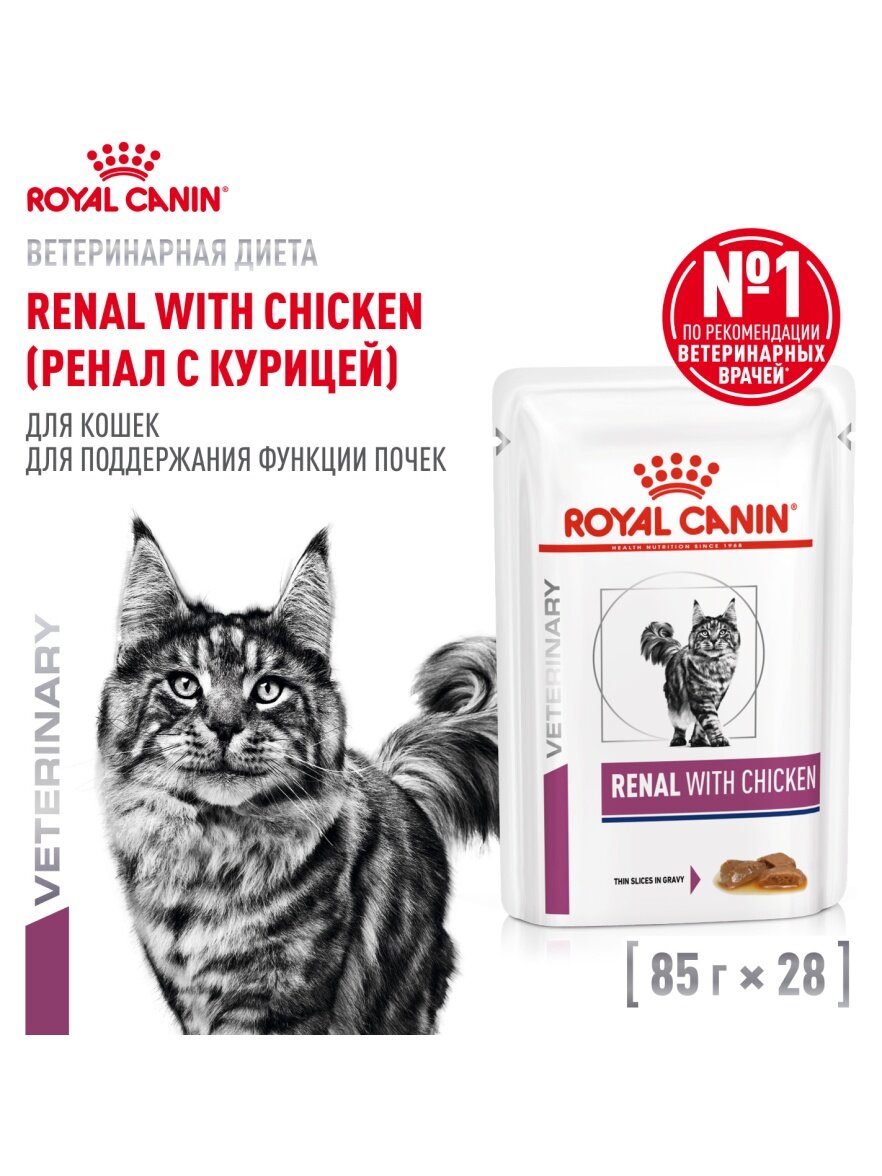 Корм Royal Canin Renal Feline with Chicken для кошек при хронической почечной недостаточности, курица 28шт.*85г