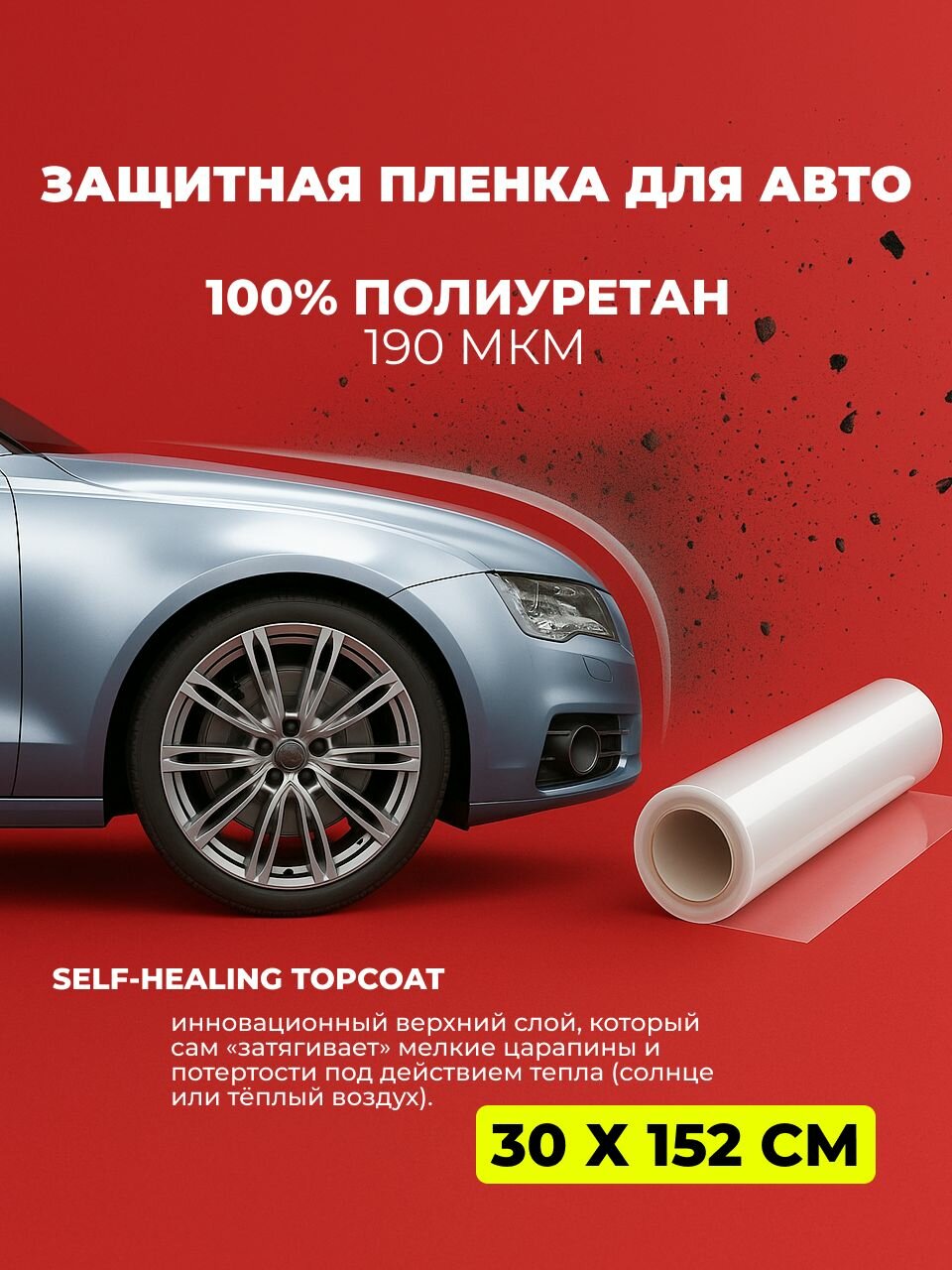 Защитная пленка для авто полиуретановая 30 х 152 см