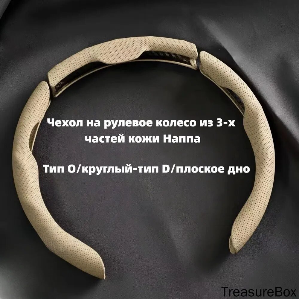 Оплетка на руль Чехол на рулевое колесо из 3-х частей кожи Наппа Бежевый